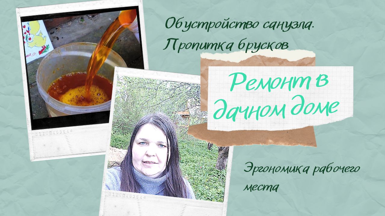 Обустройство санузла в дачном доме. Защита древесины. Эргономика рабочего места.