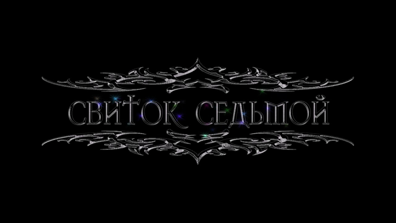 Древние Свитки - Свиток Седьмой