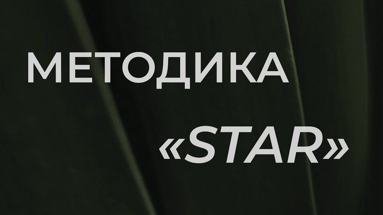 Как правильно провести собеседование? Методика собеседования «S.T.A.R.»