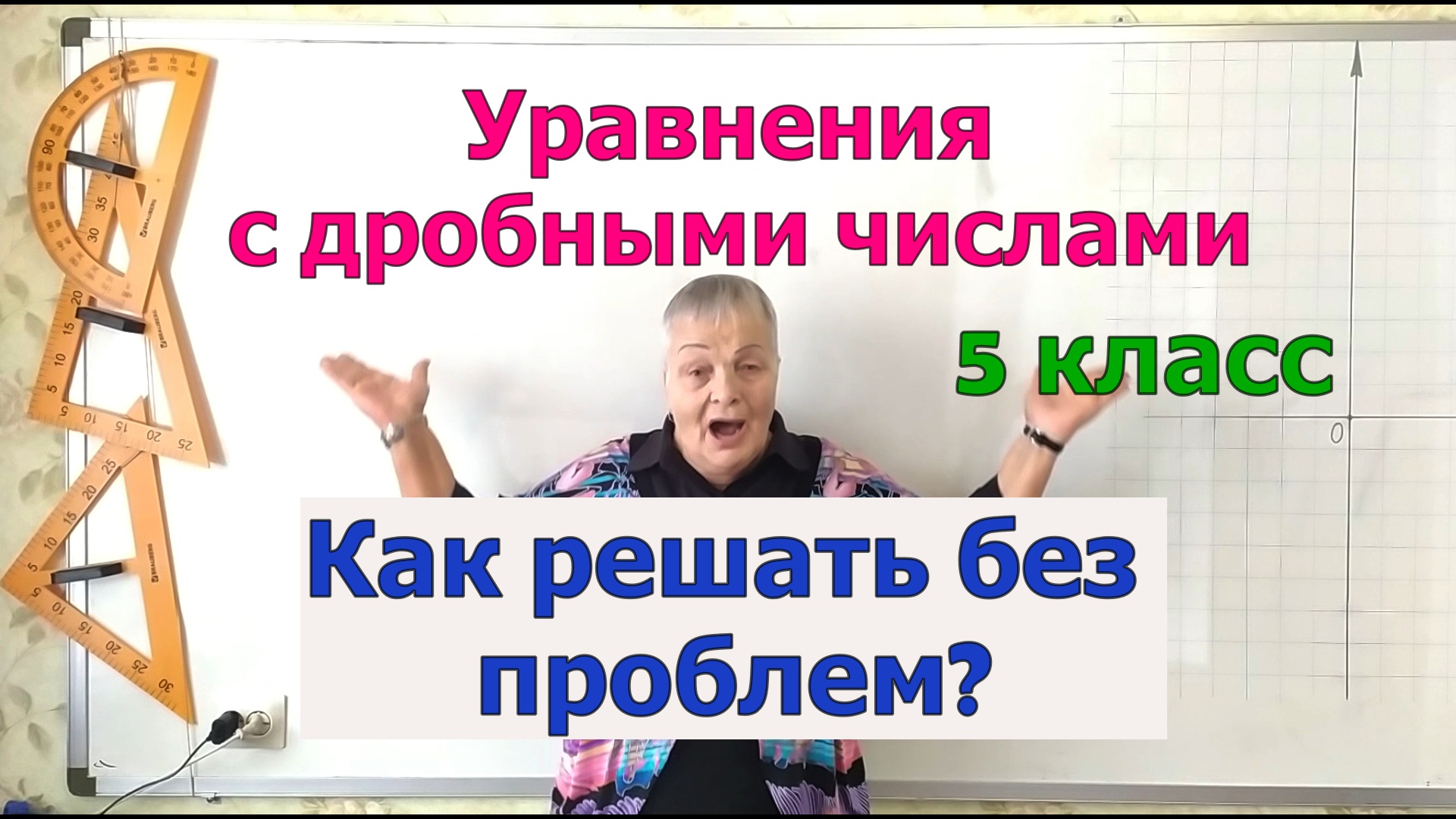 Решение уравнений с дробными числами в 5 классе. Примеры решения уравнений.