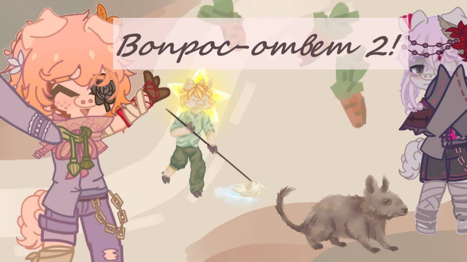 2. Вопрос-ответ (Q&A)!