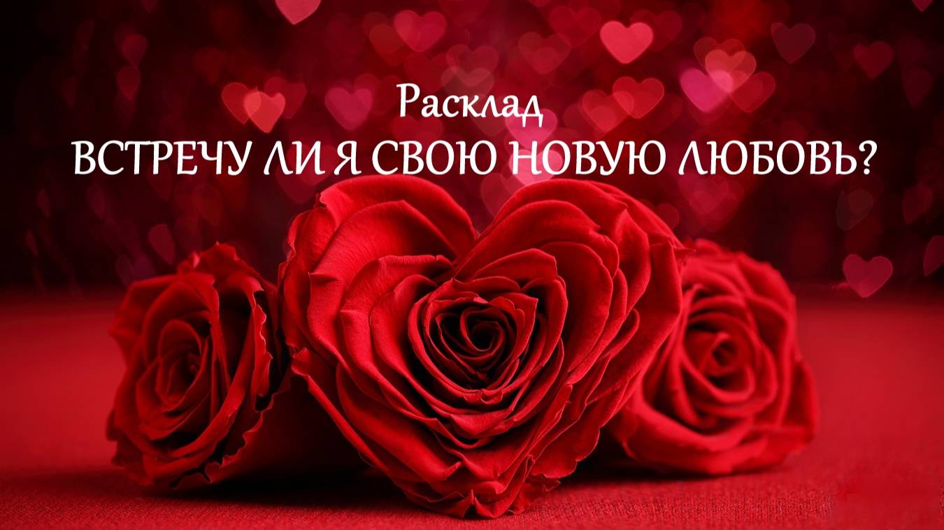 Расклад "ВСТРЕЧУ ЛИ Я СВОЮ НОВУЮ ЛЮБОВЬ?" ❤️👩❤️👨 Любовный расклад ❤️