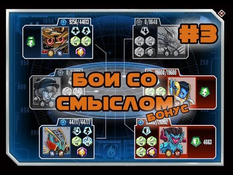 #БоиСоСмыслом3