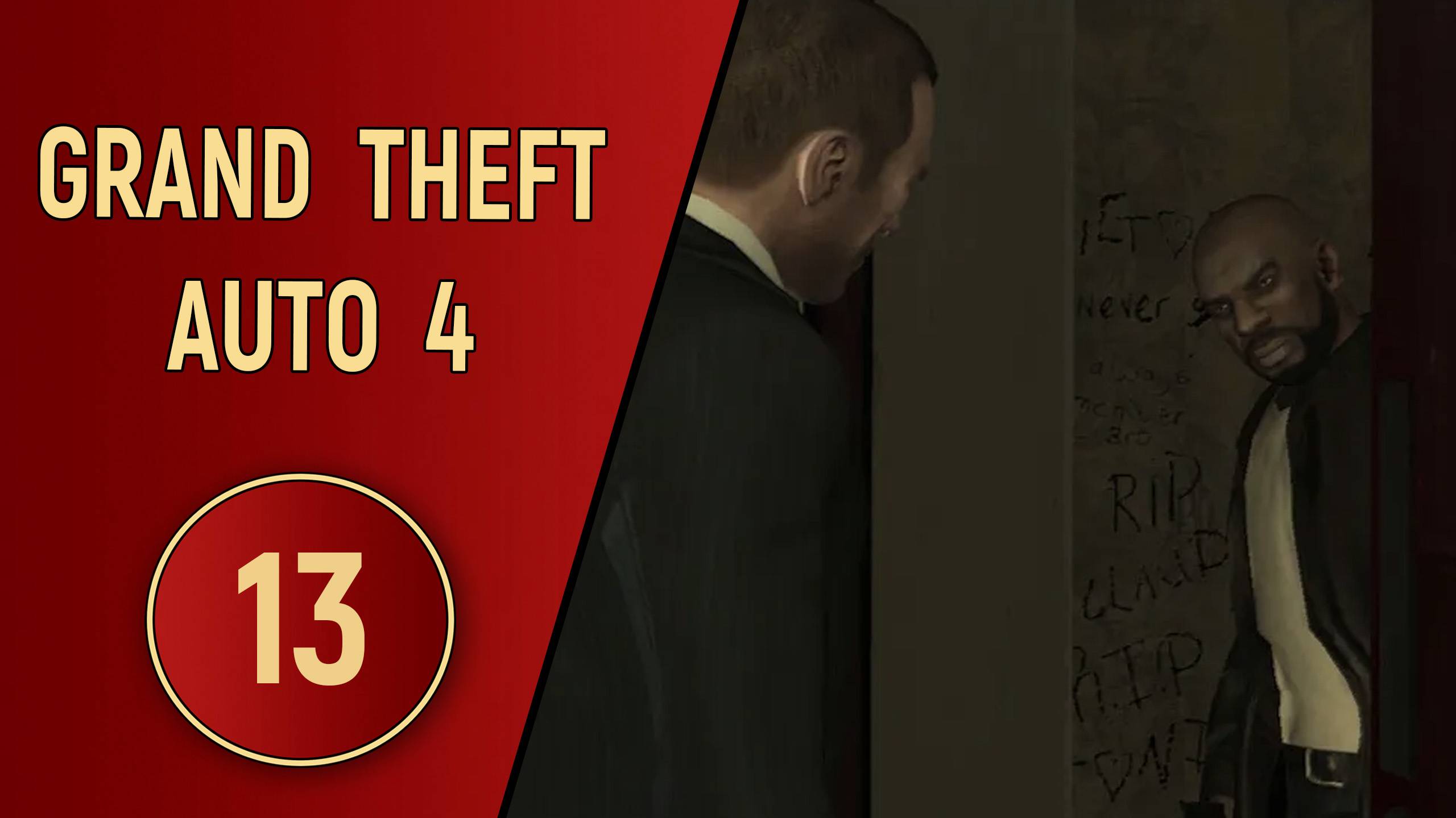 ПРОХОЖДЕНИЕ GTA 4 - ЧАСТЬ 13 - РОДСТВЕННИКИ