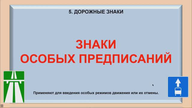 Дорожные знаки групп №№ 5, 6, 7, таблички.