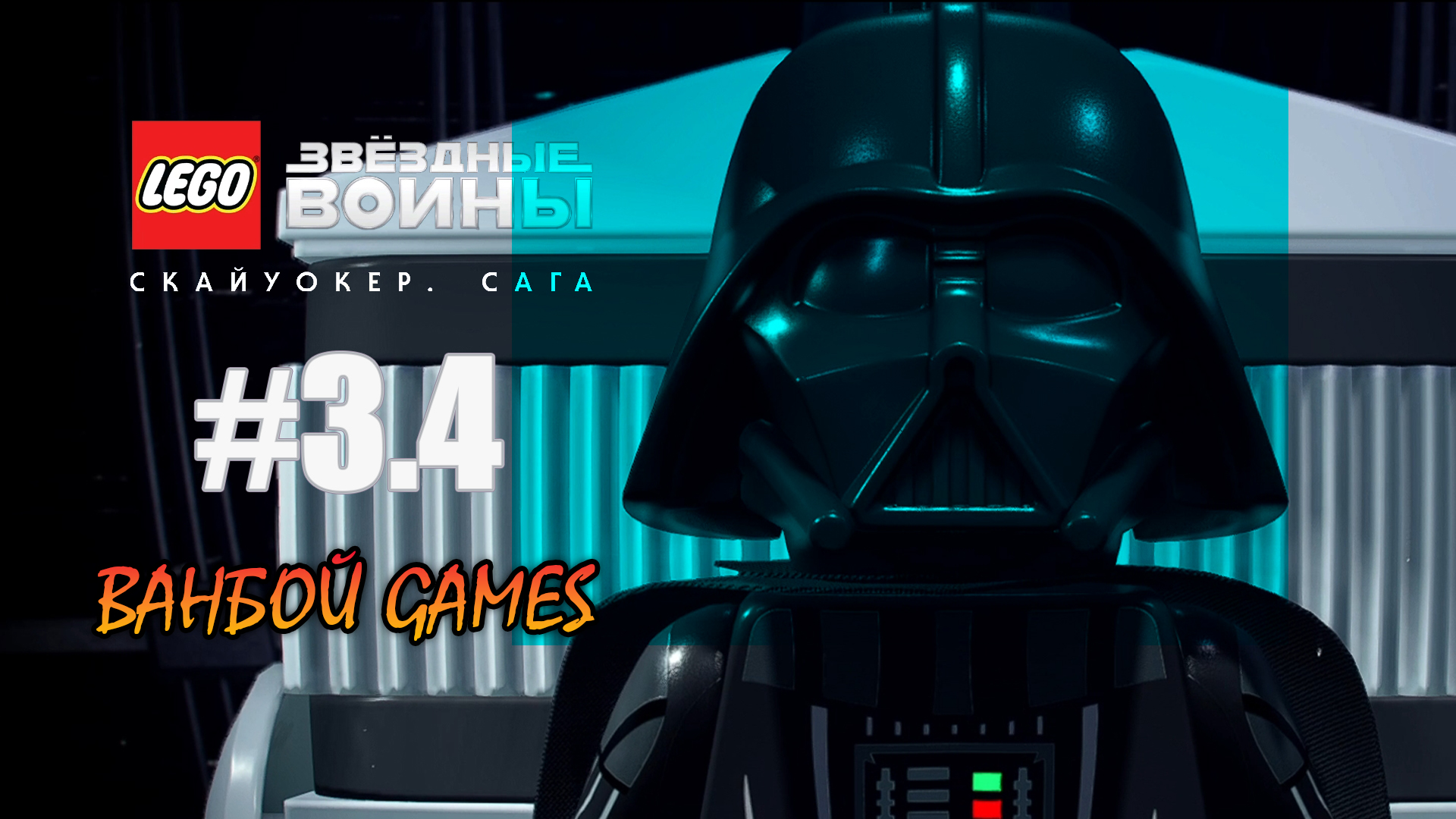 LEGO Звёздные войны: Скайуокер. Сага - Эпизод III Месть ситхов - Часть 4 - Прохождение