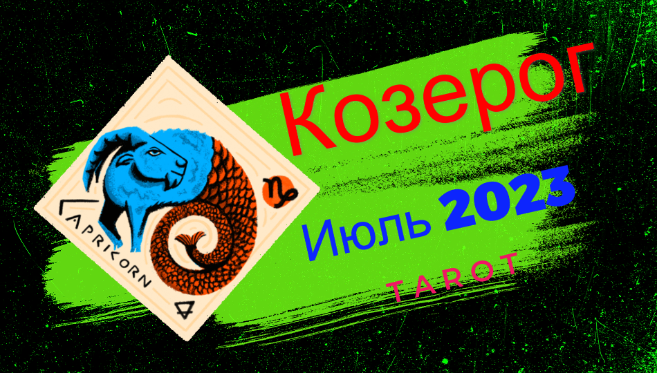 КОЗЕРОГ ♑ ЛИЧНЫЕ ПОБЕДЫ ? ? ТАРО ПРОГНОЗ на Июль 2023 от Natali Bakidi.