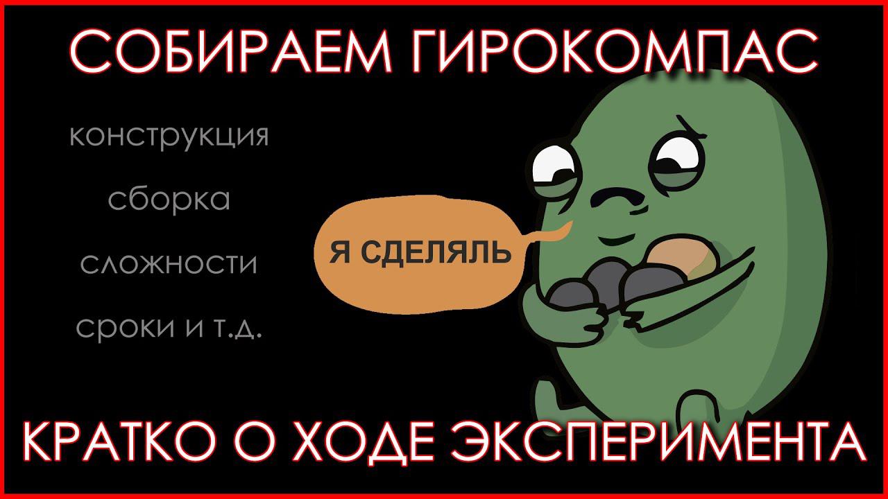 Что там с гирокомпасом? Почему так долго? Отвечаю на вопросы. Конструкция, сборка, сроки и т.д.