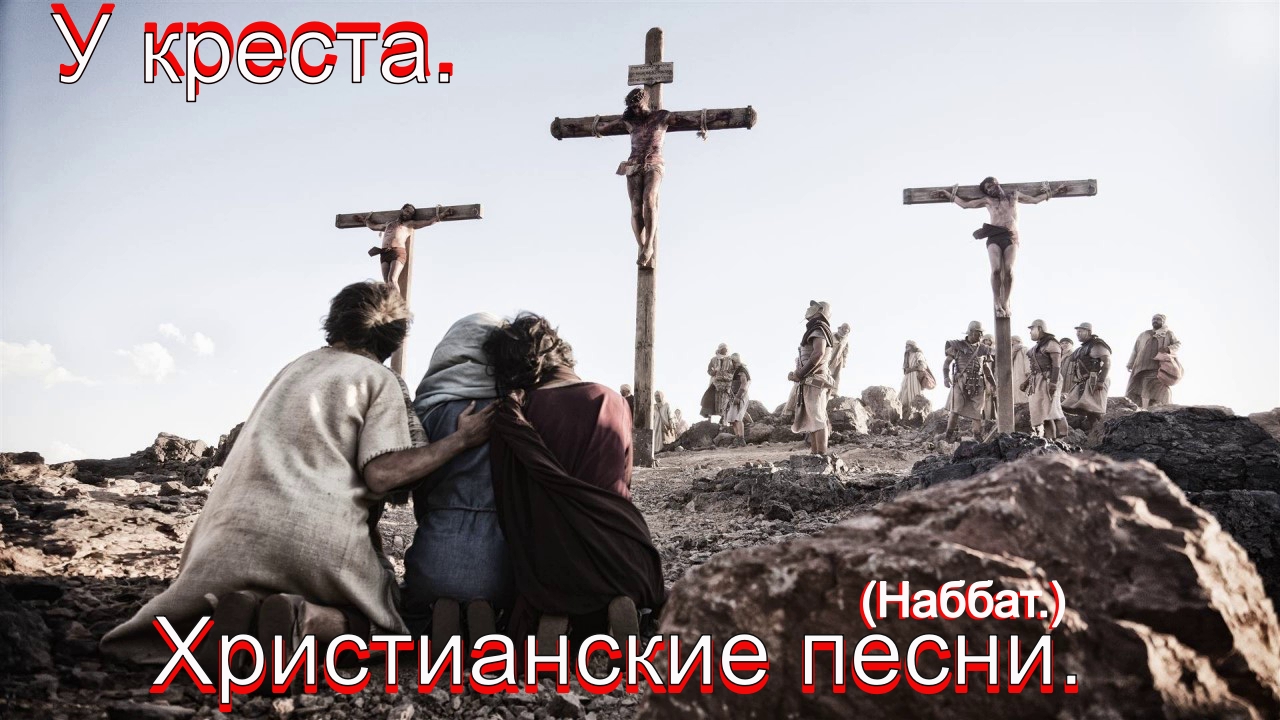 У креста.(Наббат.)Христианские песни.