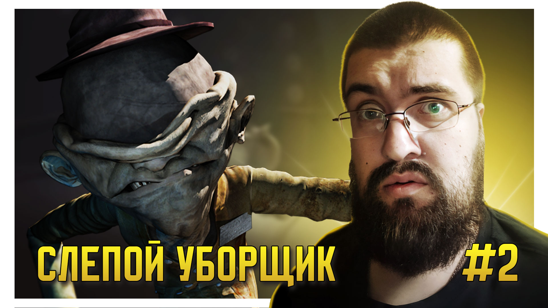 СЛЕПОЙ УБОРЩИК - Little Nightmares #2