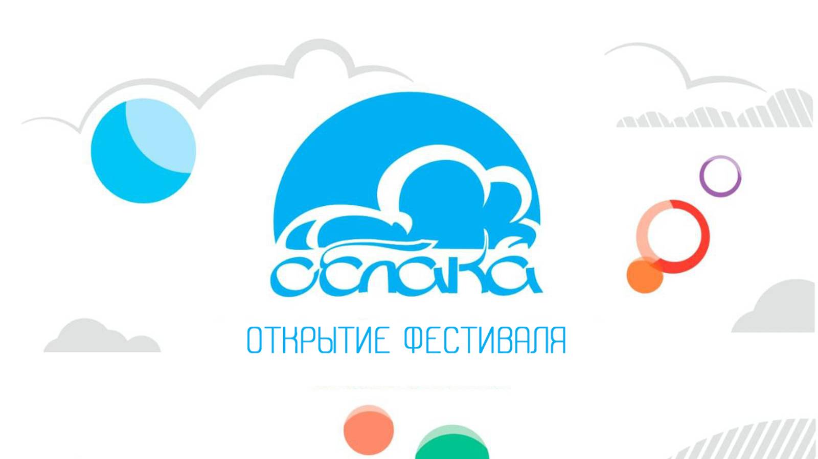 Открытие фестиваля