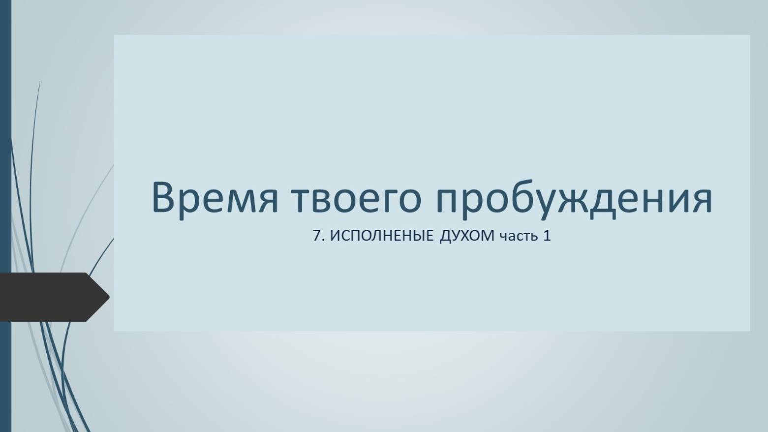 7. ИСПОЛНЕННЫЕ ДУХОМ часть 1