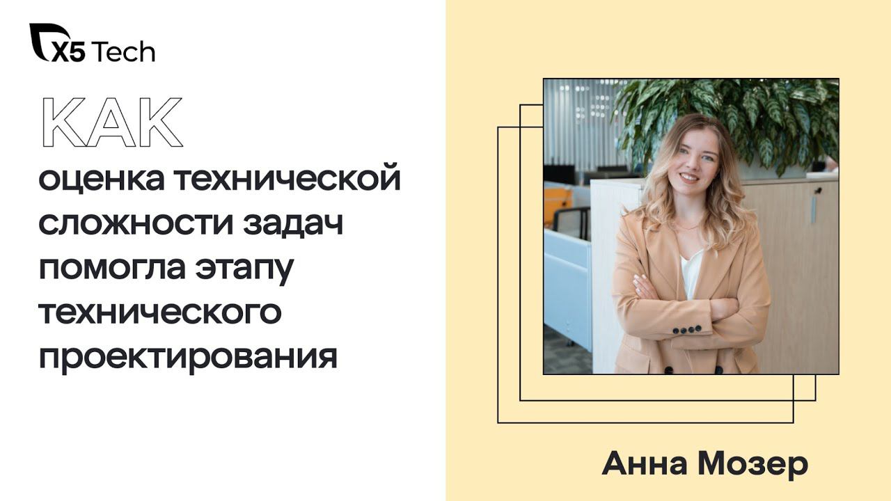 Как оценка технической сложности помогла этапу проектирования | Анна Мозер | Aston