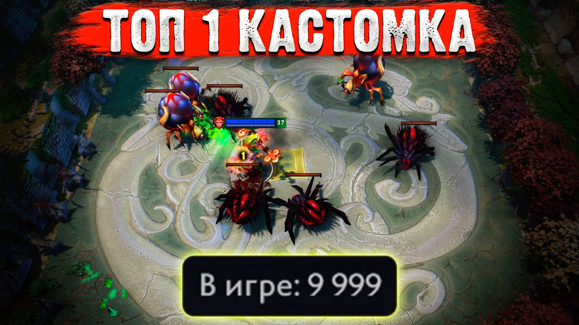ТОП 1 КАСТОМКА! THE ARENA DOTA 2