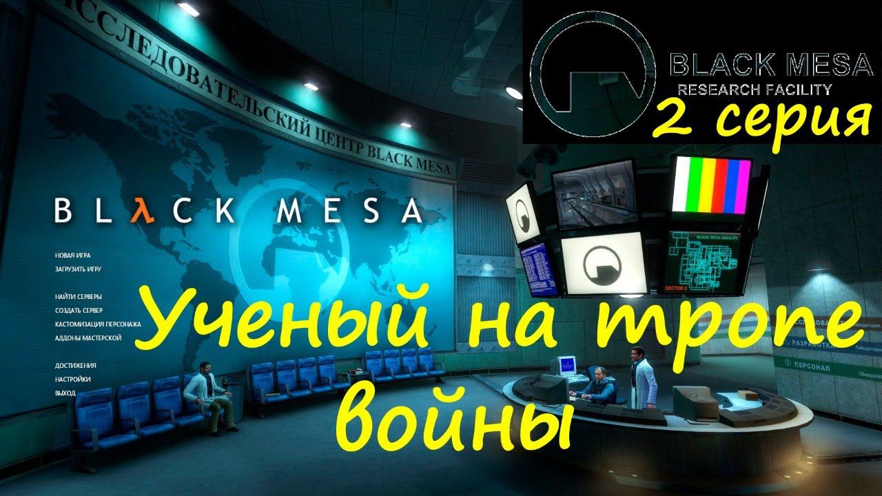 [Black Mesa] прохождение, 2 серия.  Ученый на тропе войны.