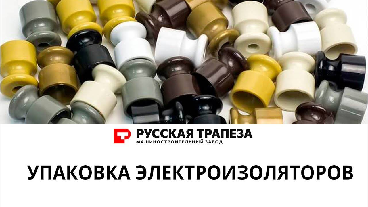 Упаковка электроизоляторов и крепежа