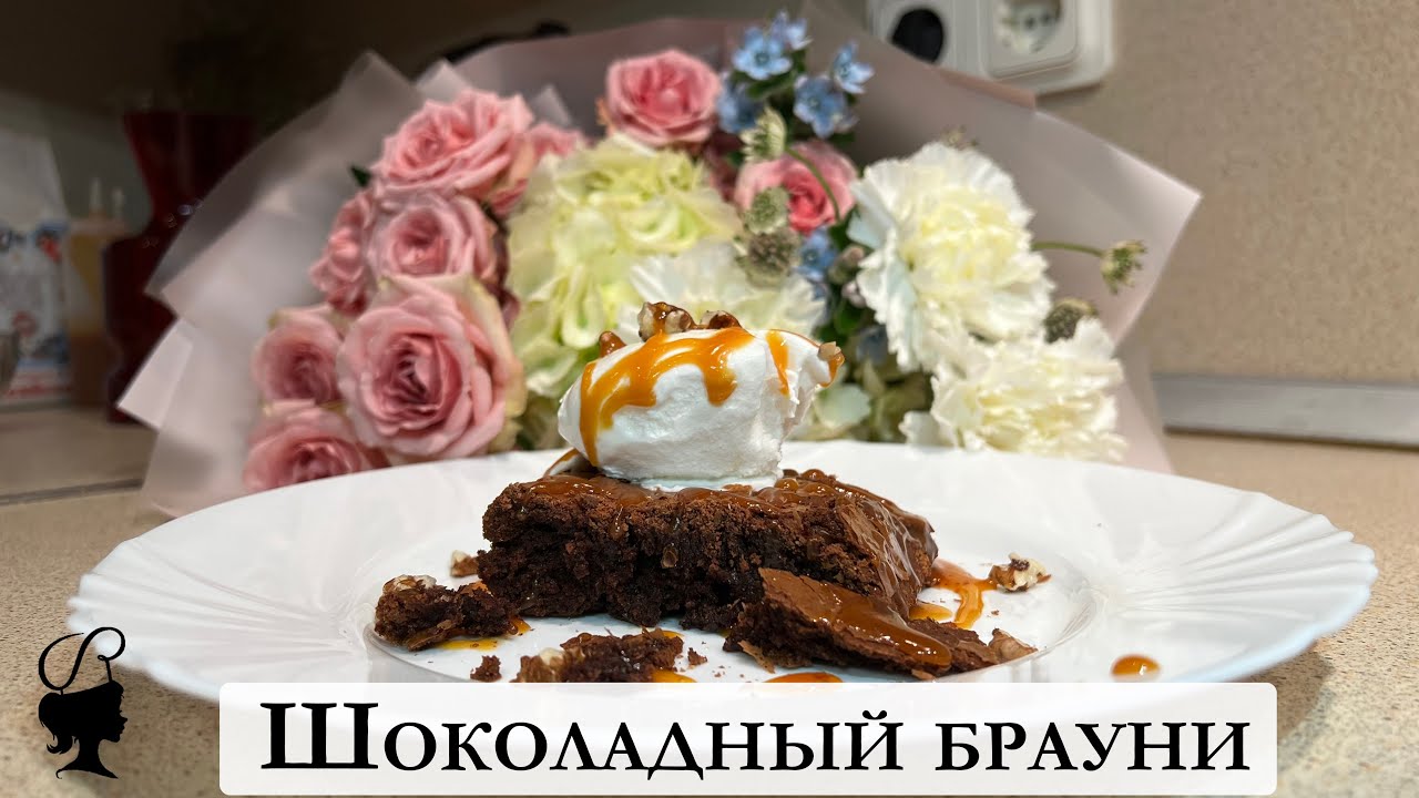 Шоколадный брауни. Брауни в домашних условиях.