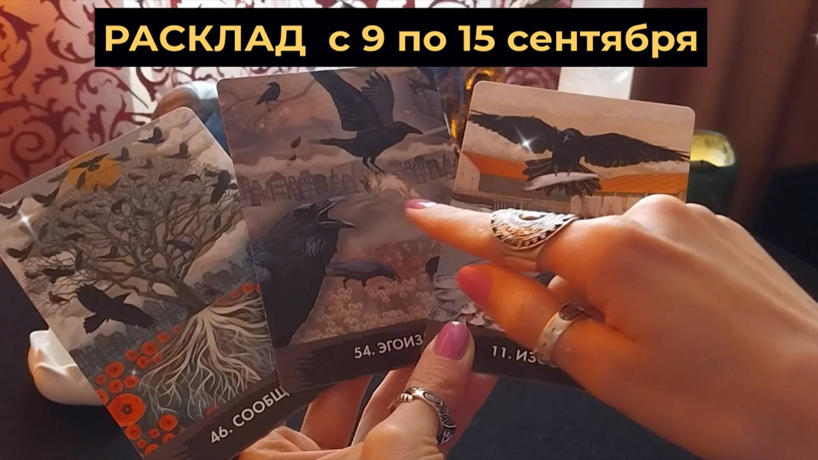 РАСКЛАД на неделю с 9 по 15 сентября