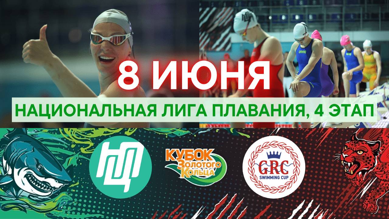 НАЦИОНАЛЬНАЯ ЛИГА ПЛАВАНИЯ: КАЛИНИНГРАД, 8 ИЮНЯ
