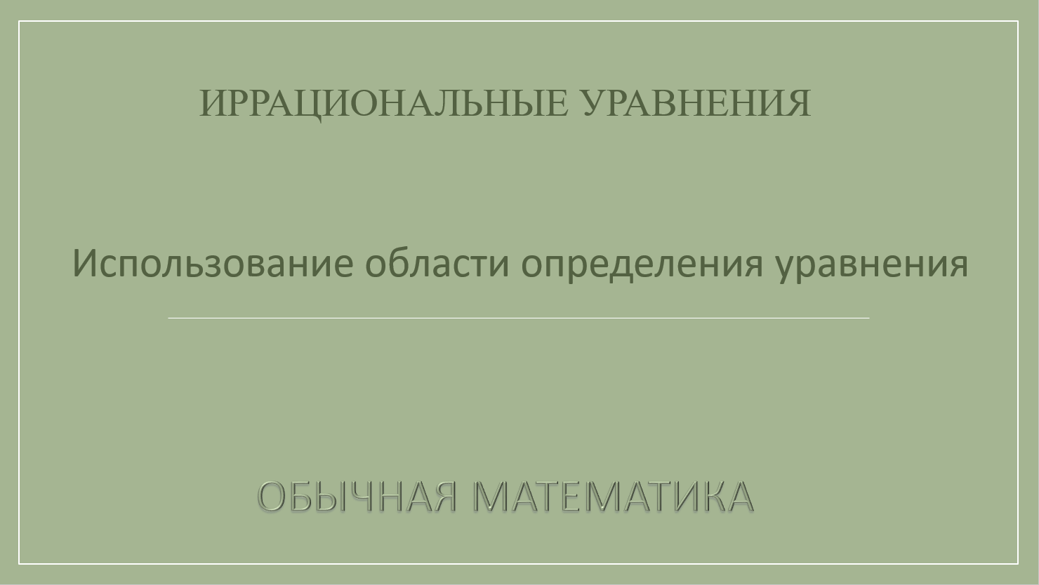 10 класс. Иррациональные уравнения. 9_Использование области определения уравнения.
