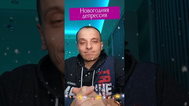 Анекдот про новогоднюю депрессию #shorts