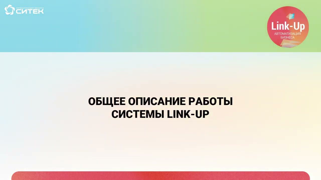 Link-Up  - общее описание работы cистемы.