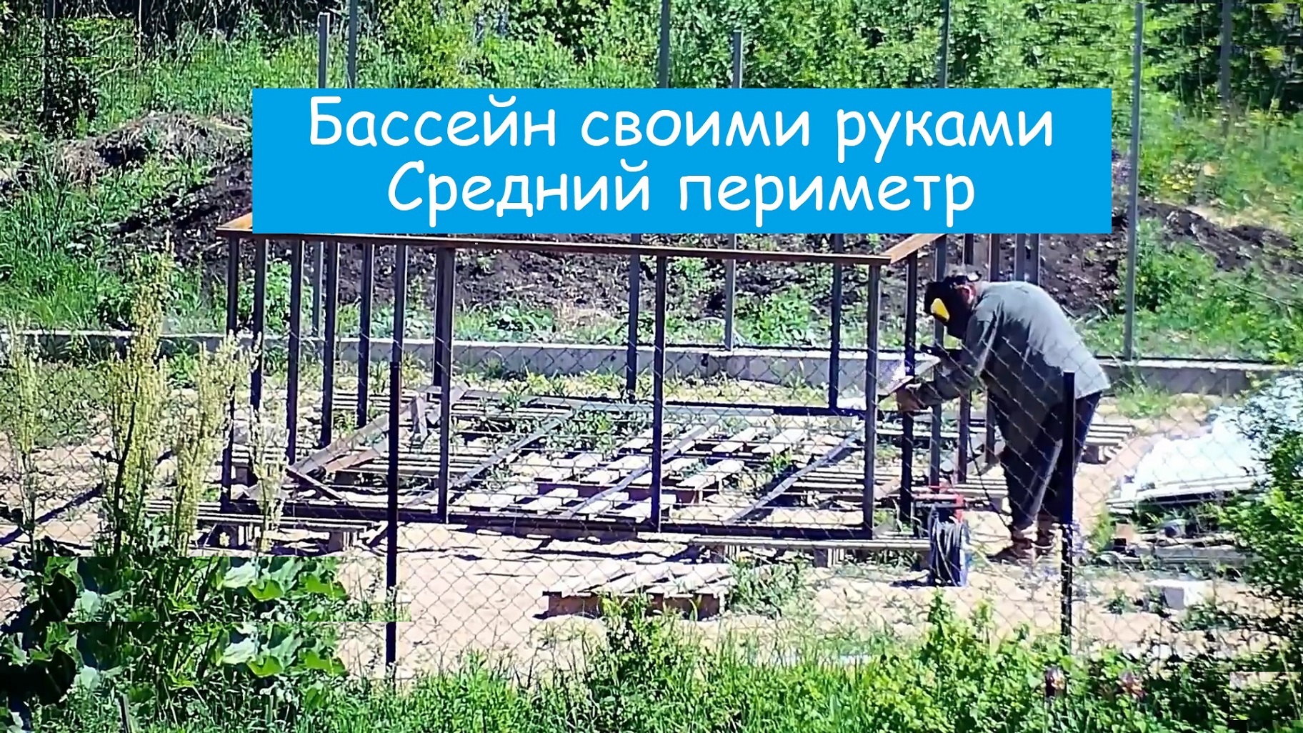 Часть 6. Средний периметр каркаса. Каркасный бассейн своими руками