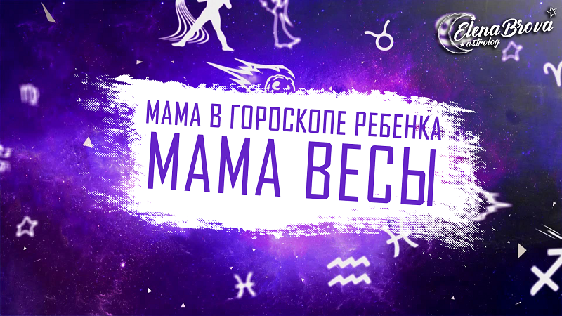 Мама Весы. Луна в Весах. Мама в гороскопе. Мама в карте ребенка. Мама в натальной карте.