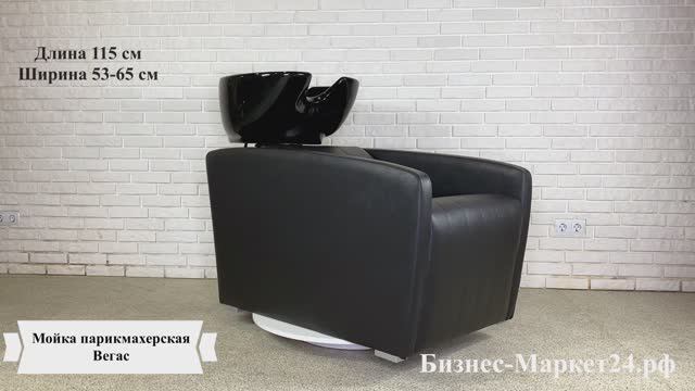 Мойка парикмахерская Vegas