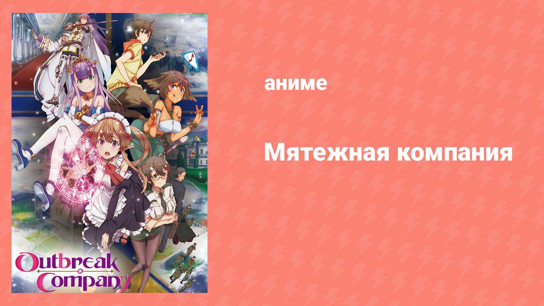 Мятежная компания 1 серия «Я попал в другой мир» (аниме-сериал, 2013)