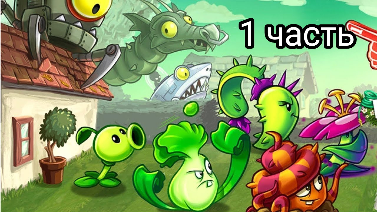 Прохождение PvZ 2 (1 Часть)