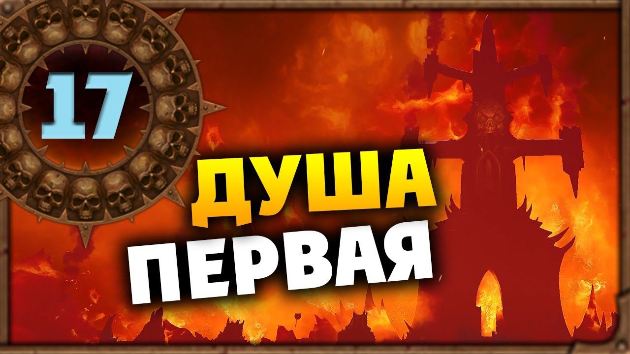 ДУША ПЕРВАЯ Борис Боха прохождение Total War Warhammer 3 за Кислев - #17