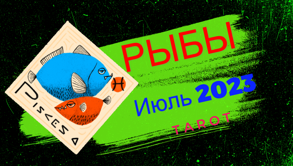 РЫБЫ ♓ ПРАЗДНУЮТ УСПЕХ ?? ТАРО ПРОГНОЗ на Июль 2023 от Natali Bakidi.
