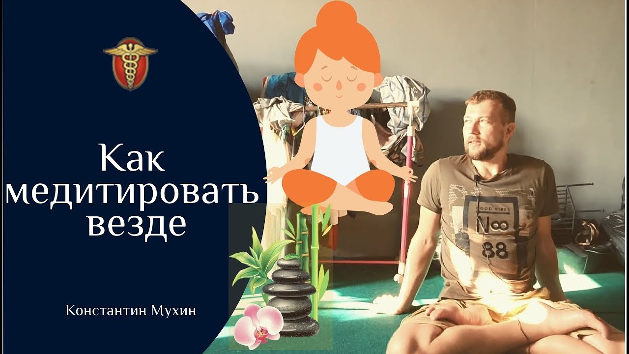 ॐ Как медитировать везде | Константин Мухин