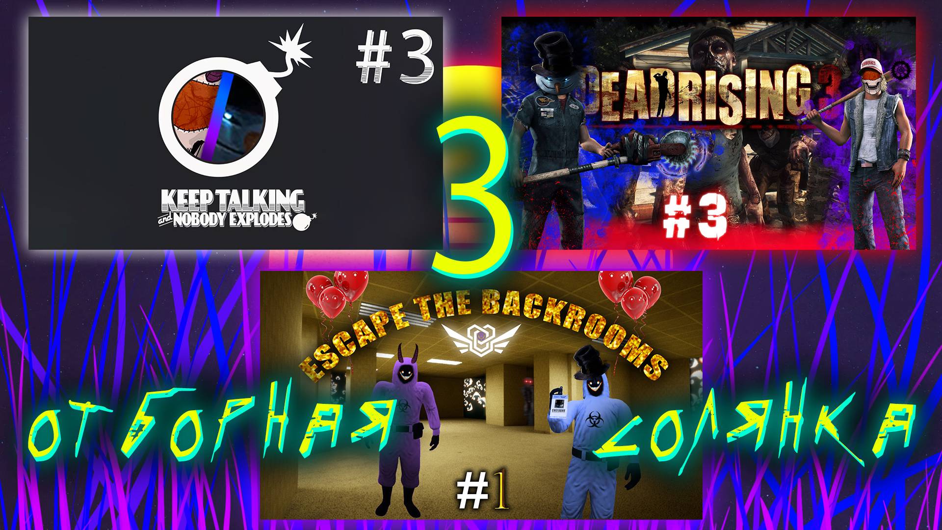 Отборная солянка - 3 / Escape the Backrooms, Dead Rising 3, Keep Talking and Nobody Explodes / +18