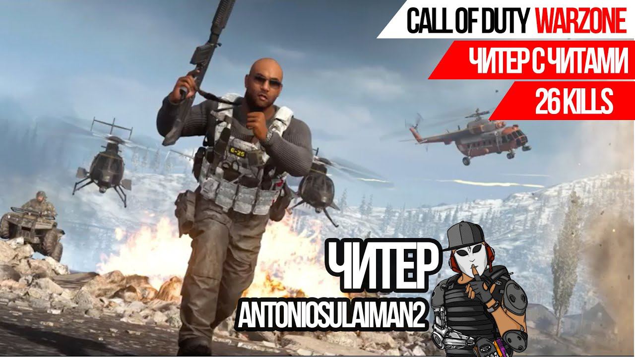 ЧИТЕР ИДЕТ НА РЕКОРД►26 KILLS►CALL OF DUTY WARZONE►PC CHEATER