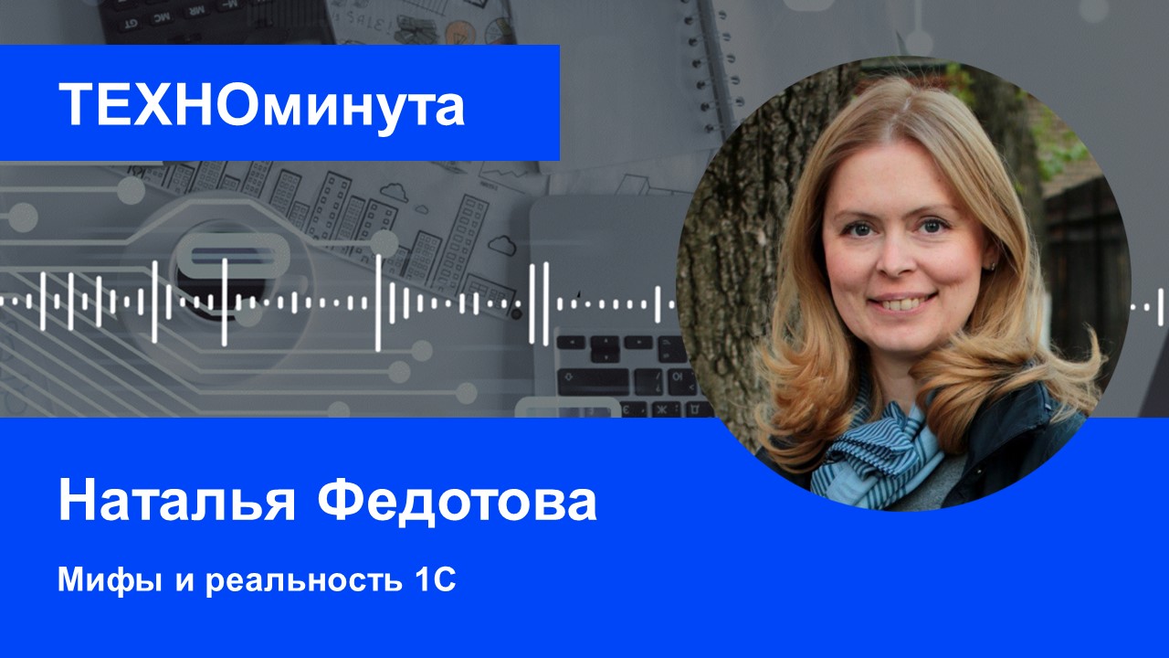 Мифы и реальность 1С