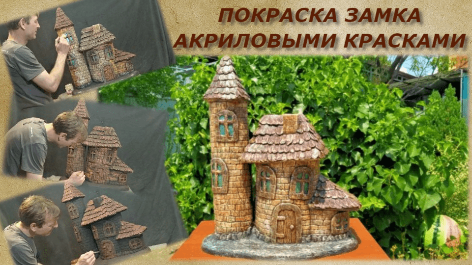 Покраска Замка акриловыми красками