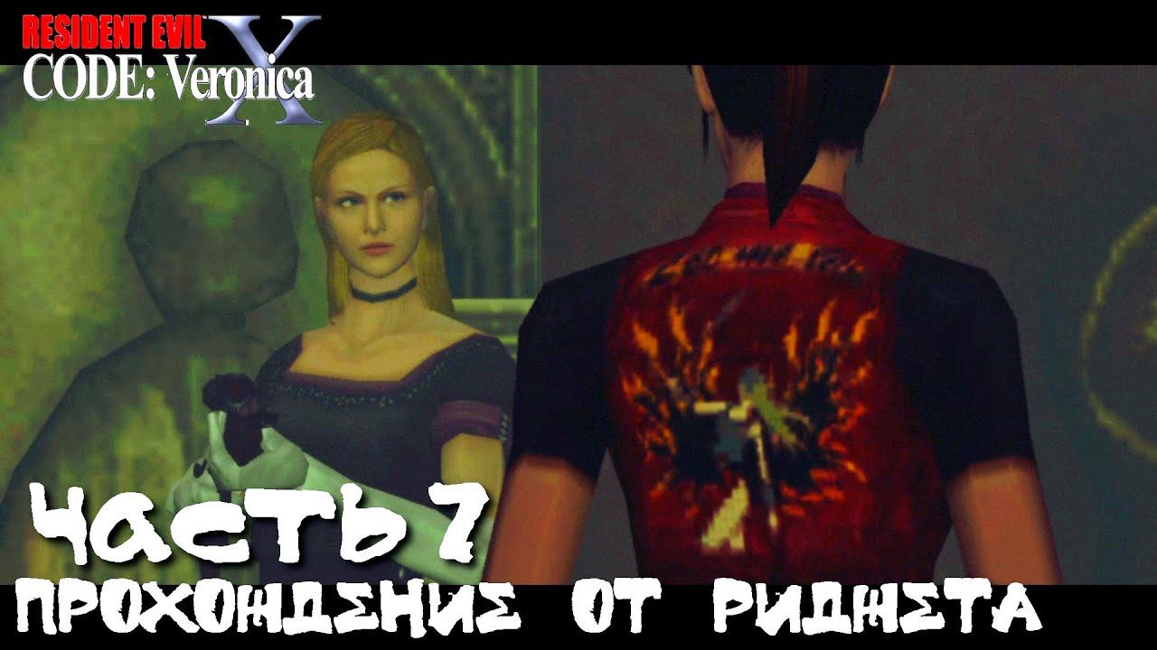 Resident Evil Code Veronica HD Прохождение Часть 7 "Страшная правда"