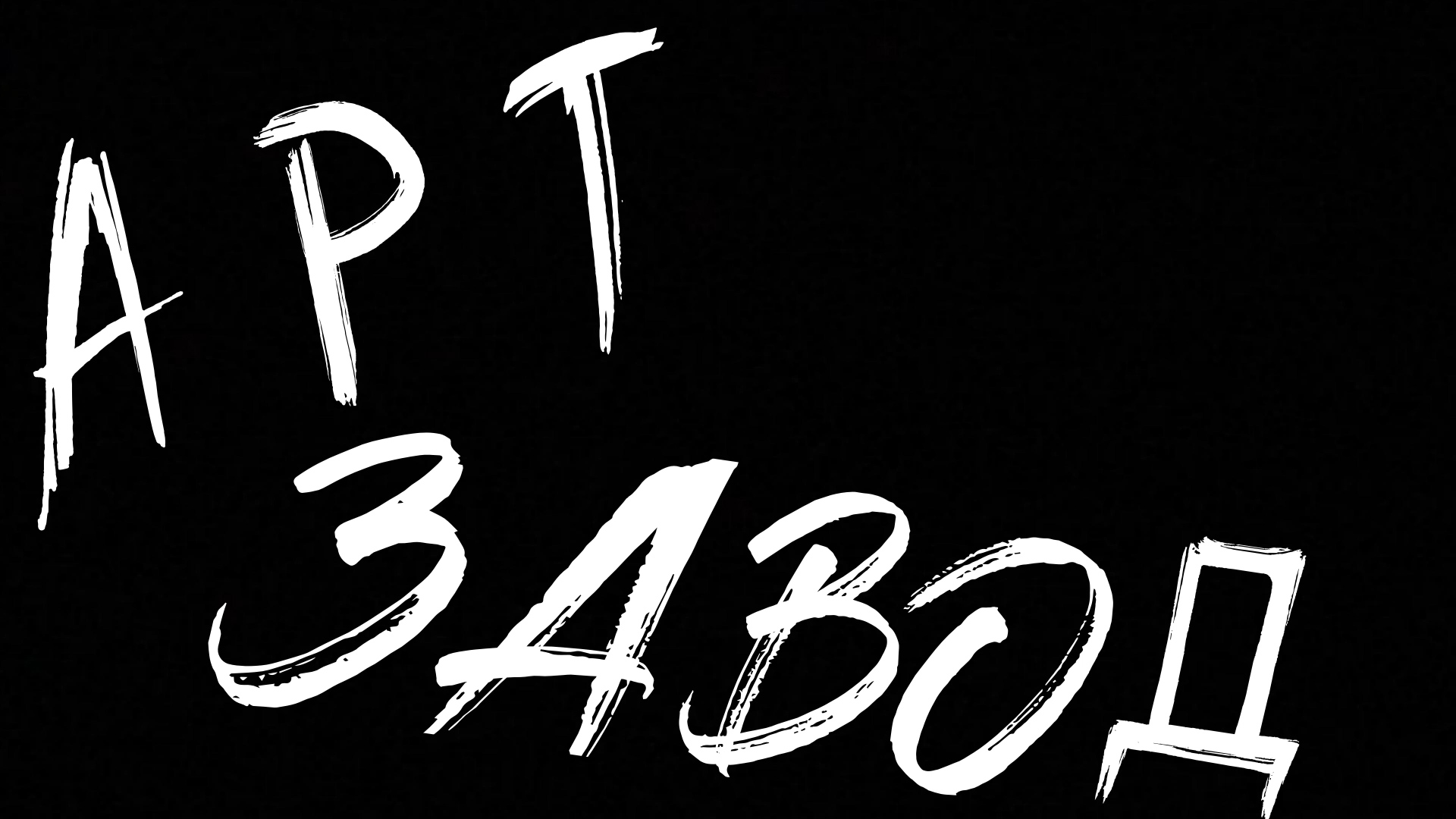 Артзавод. 22 марта 2023г.