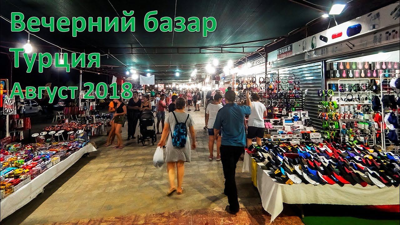 Вечерний базар в Турции