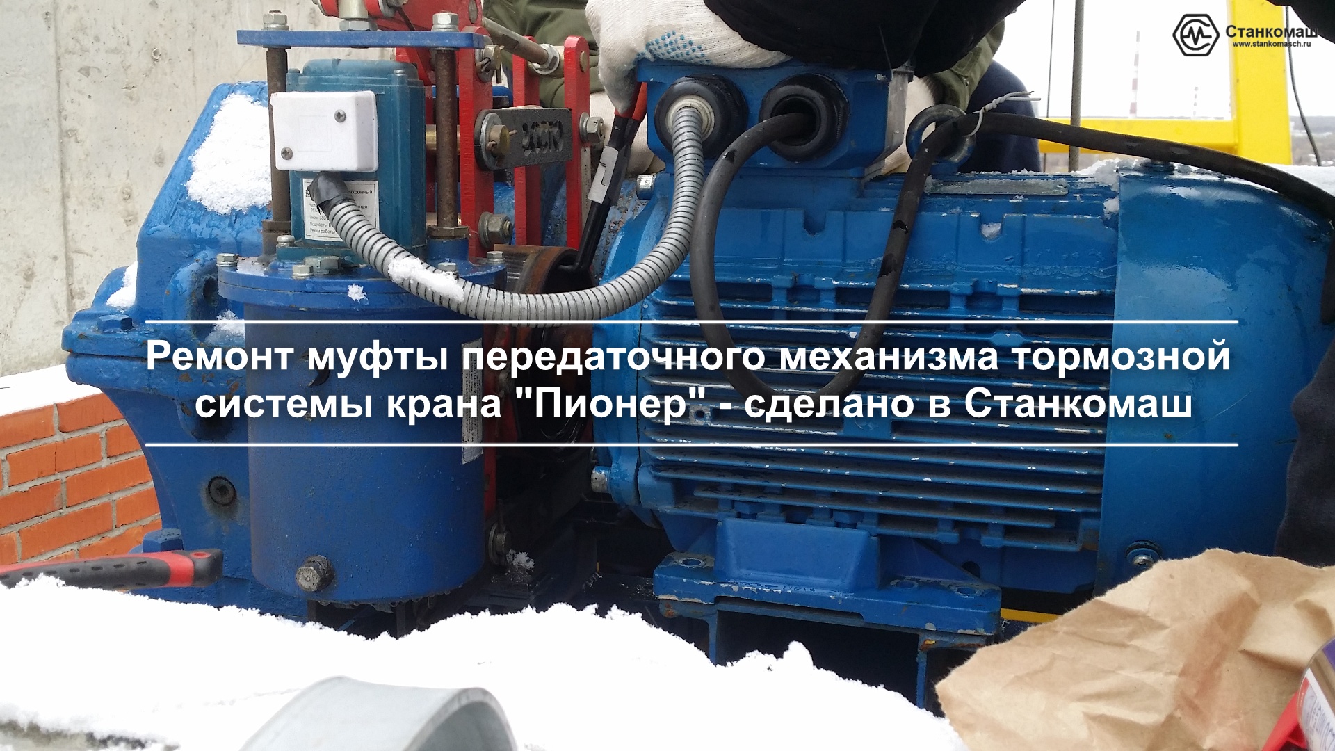 Диагностика и ремонт муфты лебёдки  передаточного механизма тормозной системы в Станкомаш