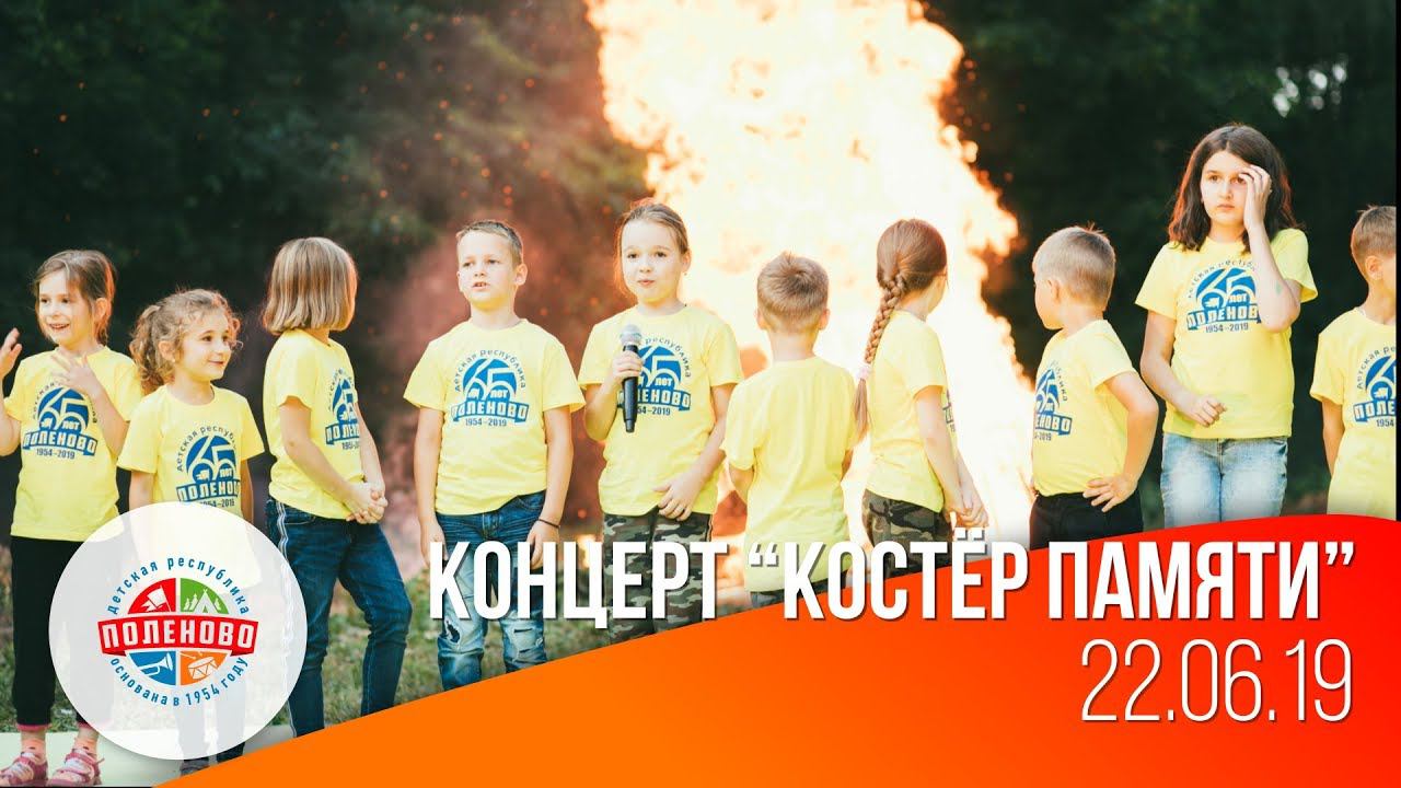 Концерт - "Костёр Памяти"