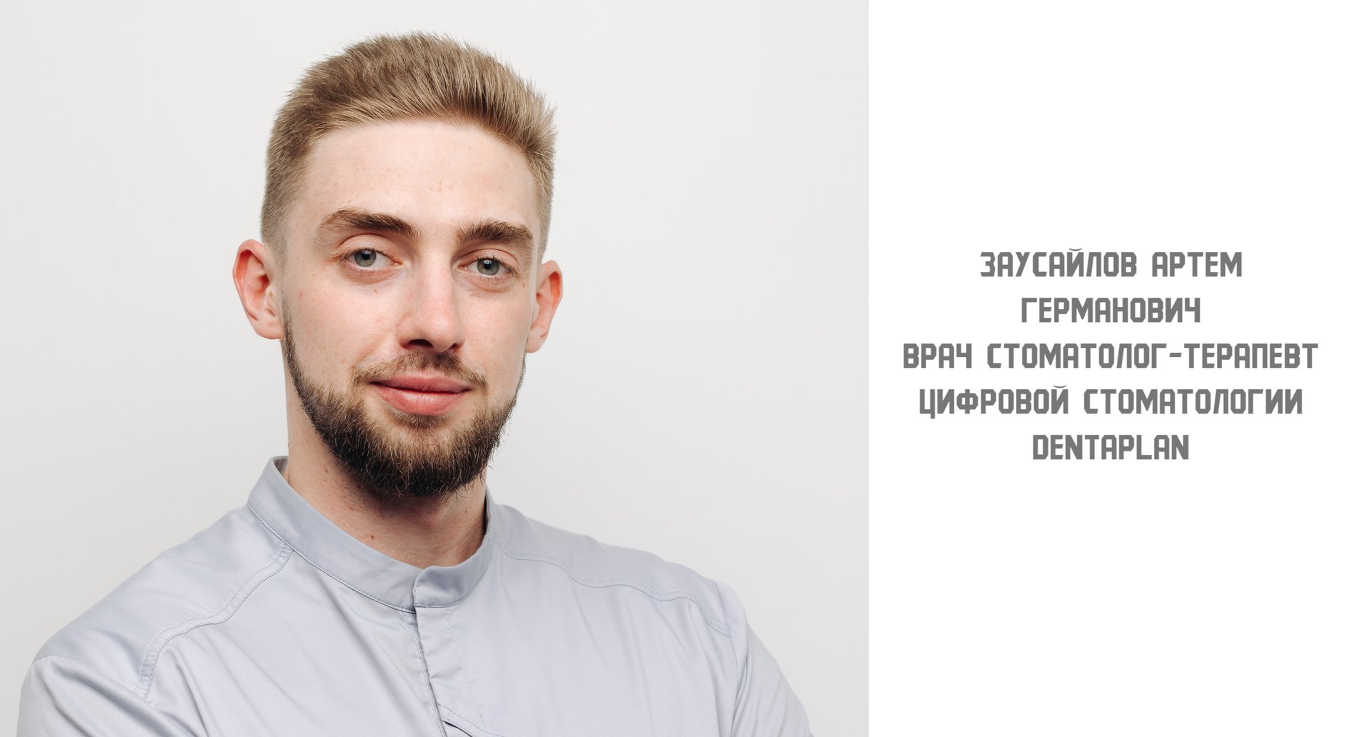 Врач стоматолог Заусайлов Артем Германович. Цифровая стоматология Dentaplan в СПб