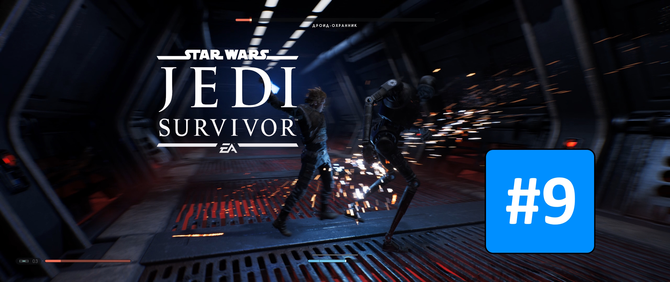 НАТКНУЛСЯ НА ДРОИДА ОХРАННИКА ➤ Star Wars Jedi: Fallen Order ◉ Прохождение #9