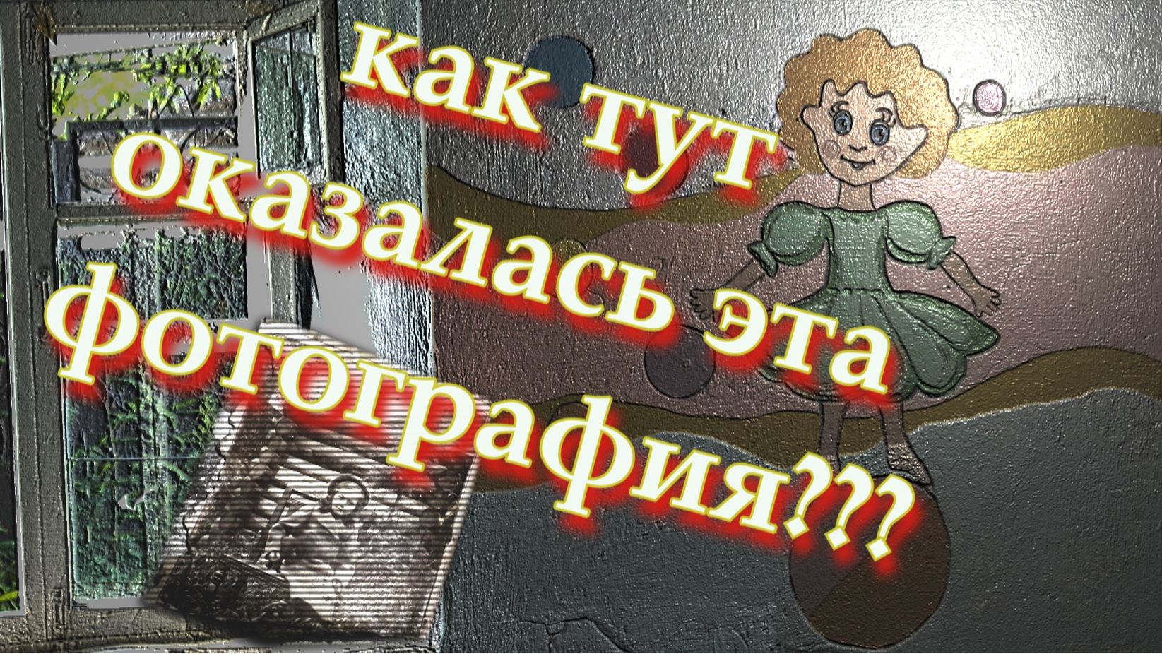 ЗАБРОШЕННАЯ СПЕЦШКОЛА для необычных детей (январь 2018г)