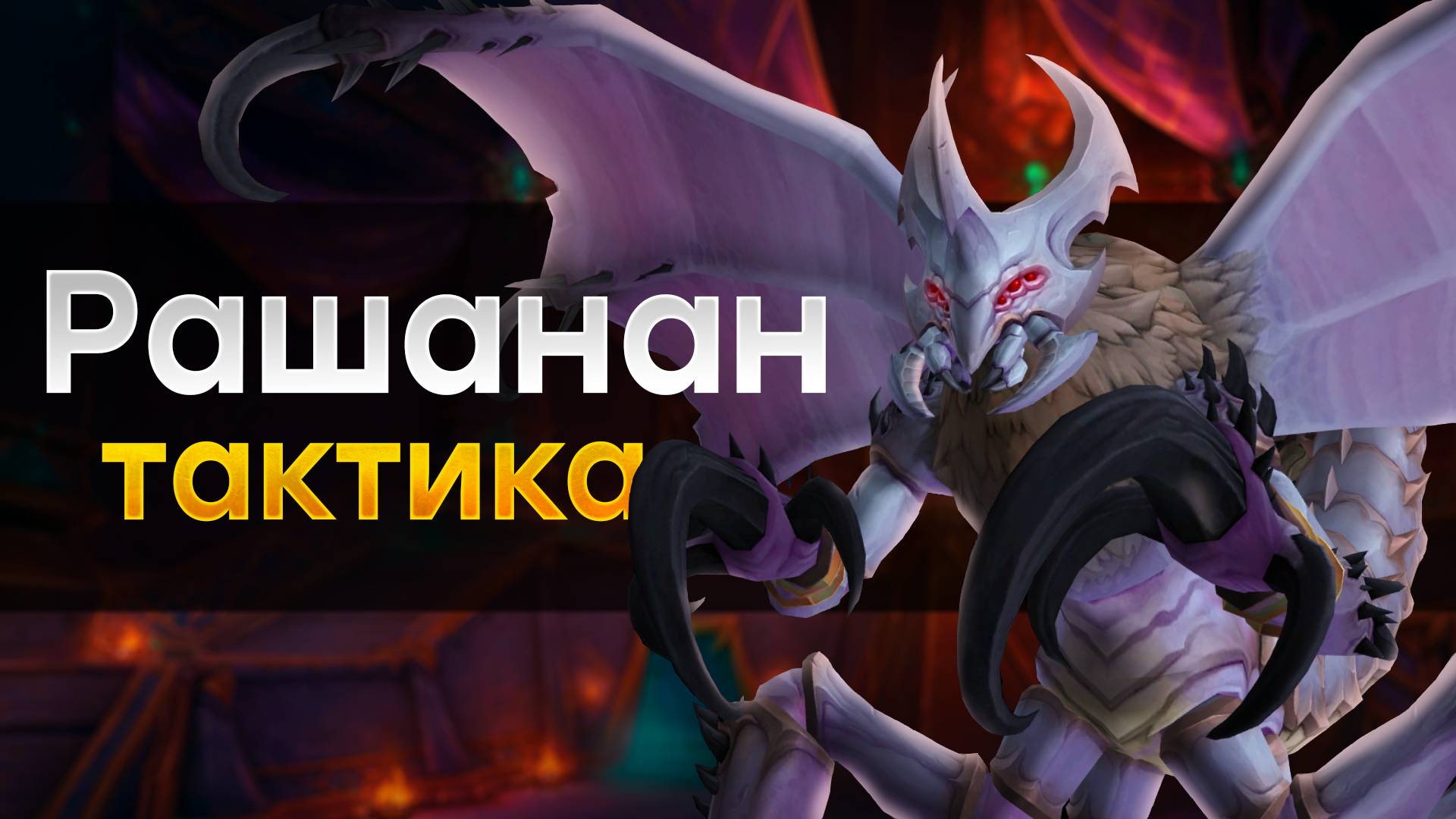 [Тактика] Рашанан | Неруб'арский дворец