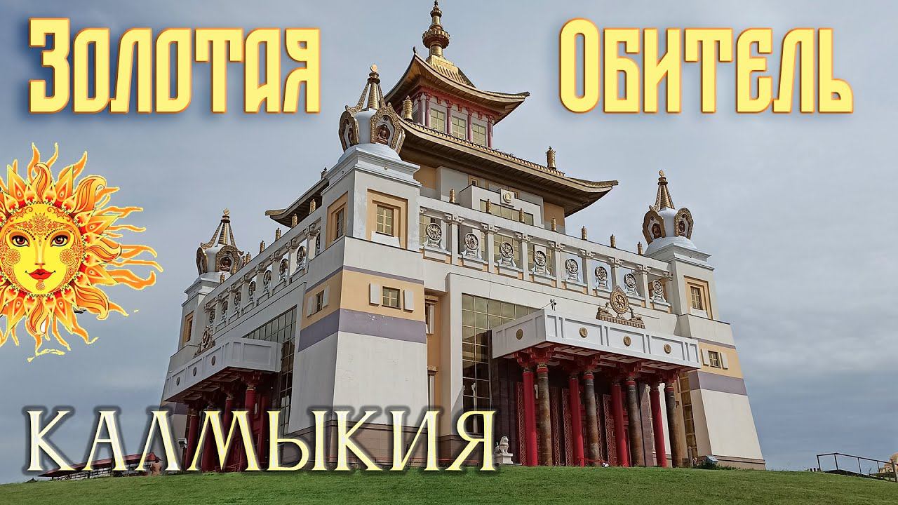 Калмыкия. Золотая обитель Будды.