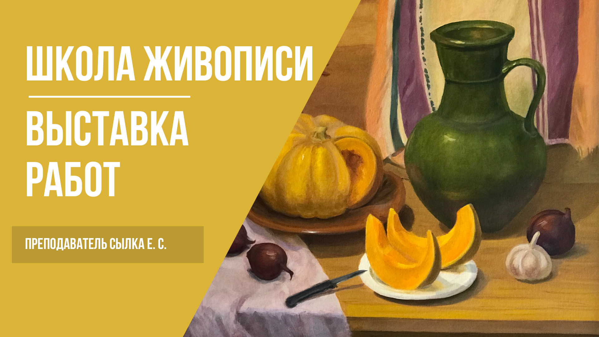 Курсы рисования для взрослых · Выставка работ студентов · Преподаватель Сылка Е. С. | 16+