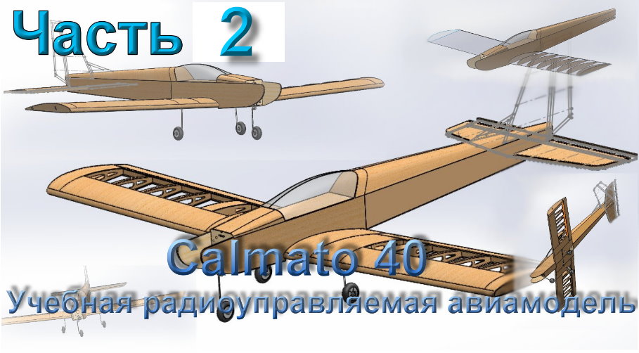 Учебная радиоуправляемая авиамодель Calmato 40 (часть 2)